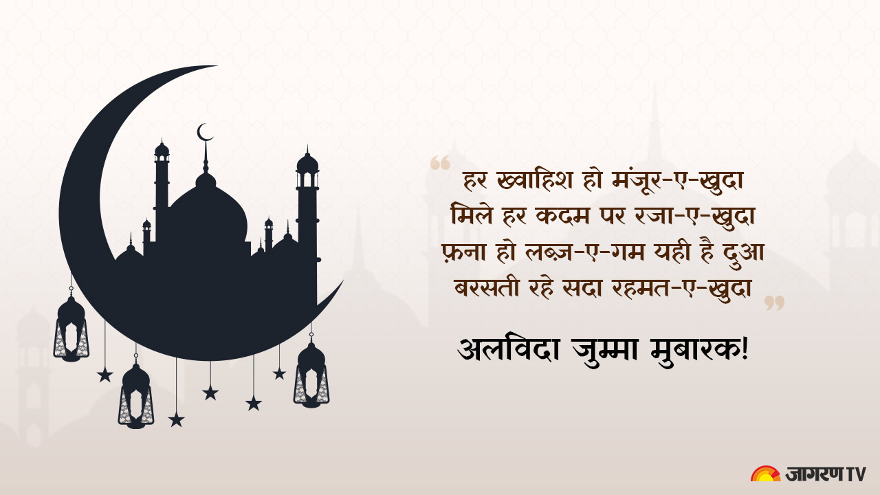 Alvida Jumma Mubarak Hindi Quotes Status जमात उल विदा के मौके पर अपनो को भेजें खूबसूरत कोट्स